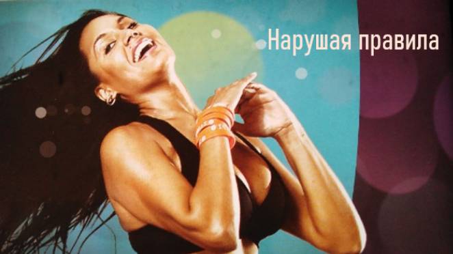 Нарушая правила