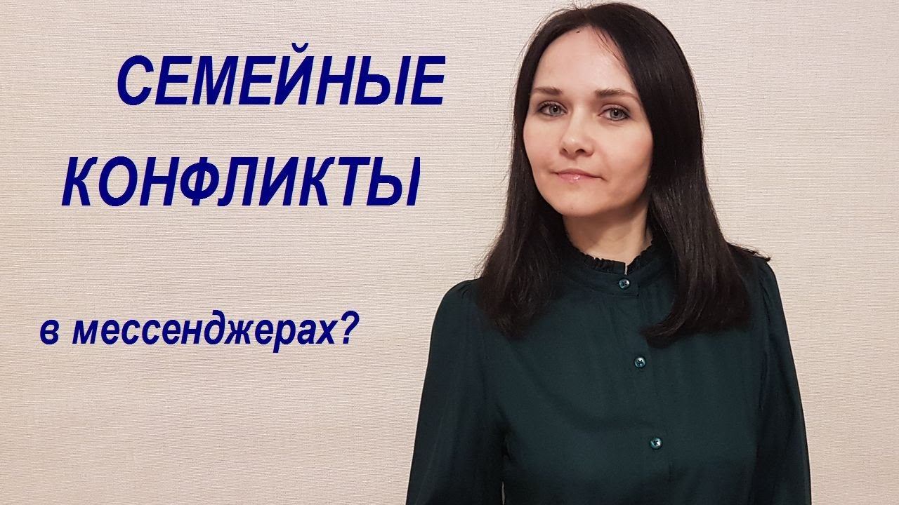 Семейные конфликты в мессенджерах