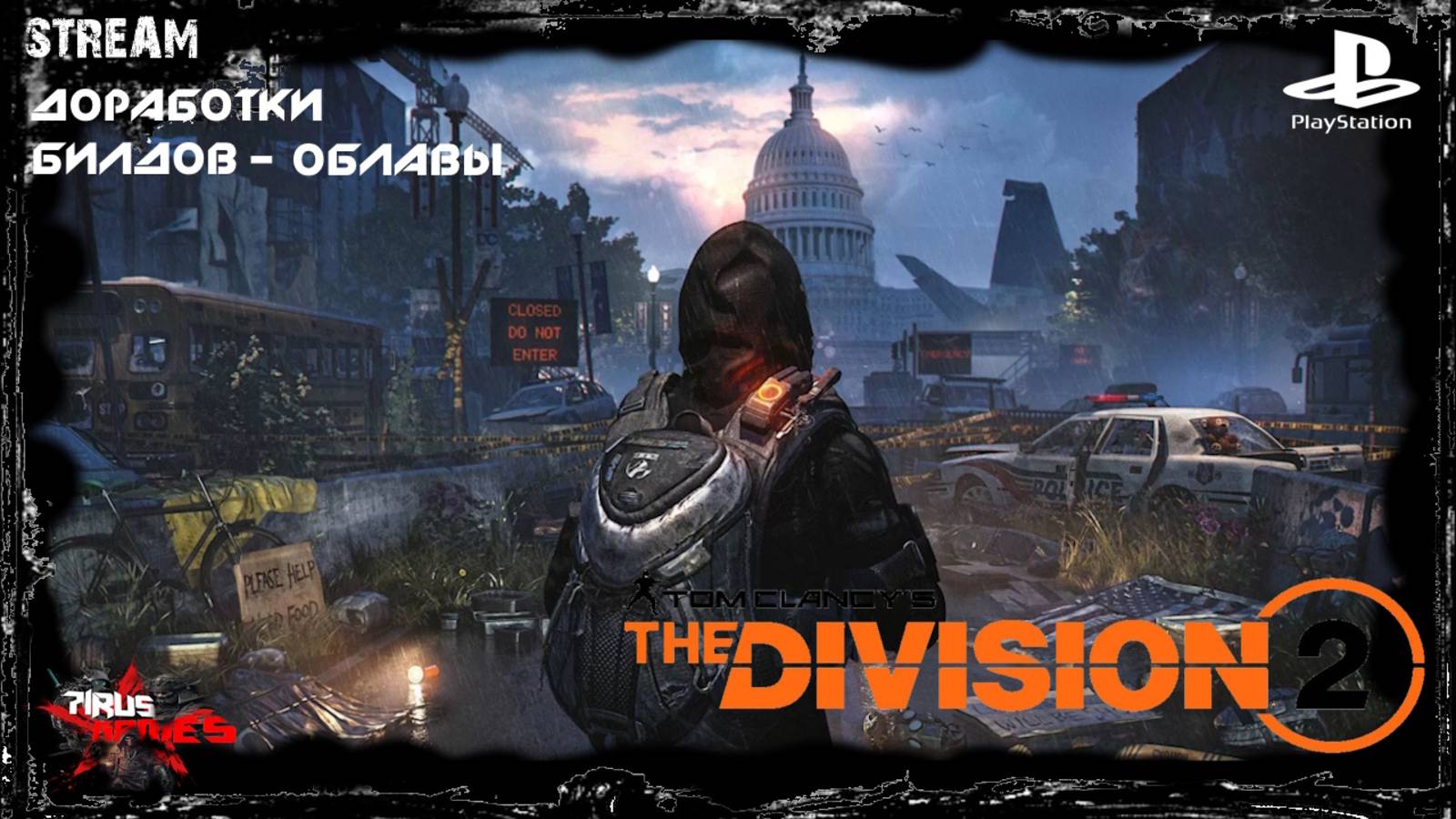 𝙏𝙃𝙀 𝘿𝙄𝙑𝙄𝙎𝙄𝙊𝙉 2 - Новый сезон - билды и облавы ( 𝙎𝙩𝙧𝙚𝙖𝙢 )