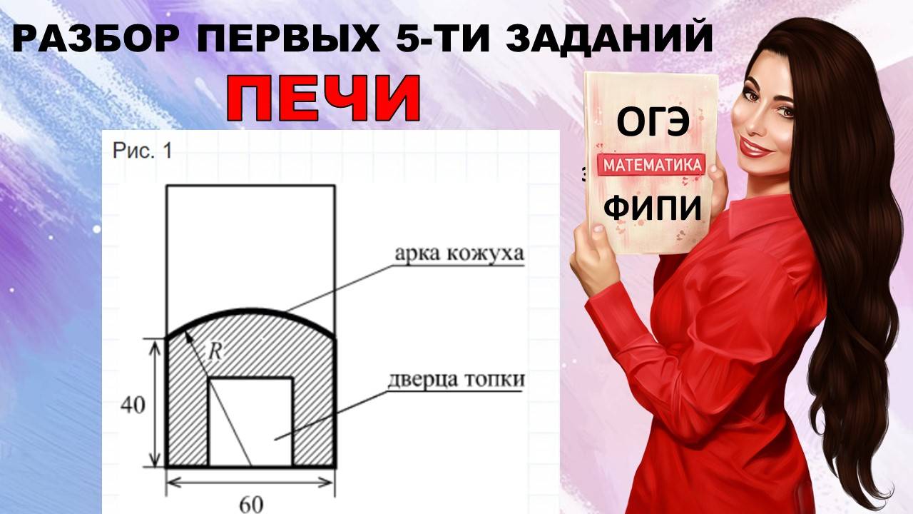 Подробный разбор печи, подготовка к ОГЭ 2025 по математике 1-5 задания ФИПИ. Маттайм.