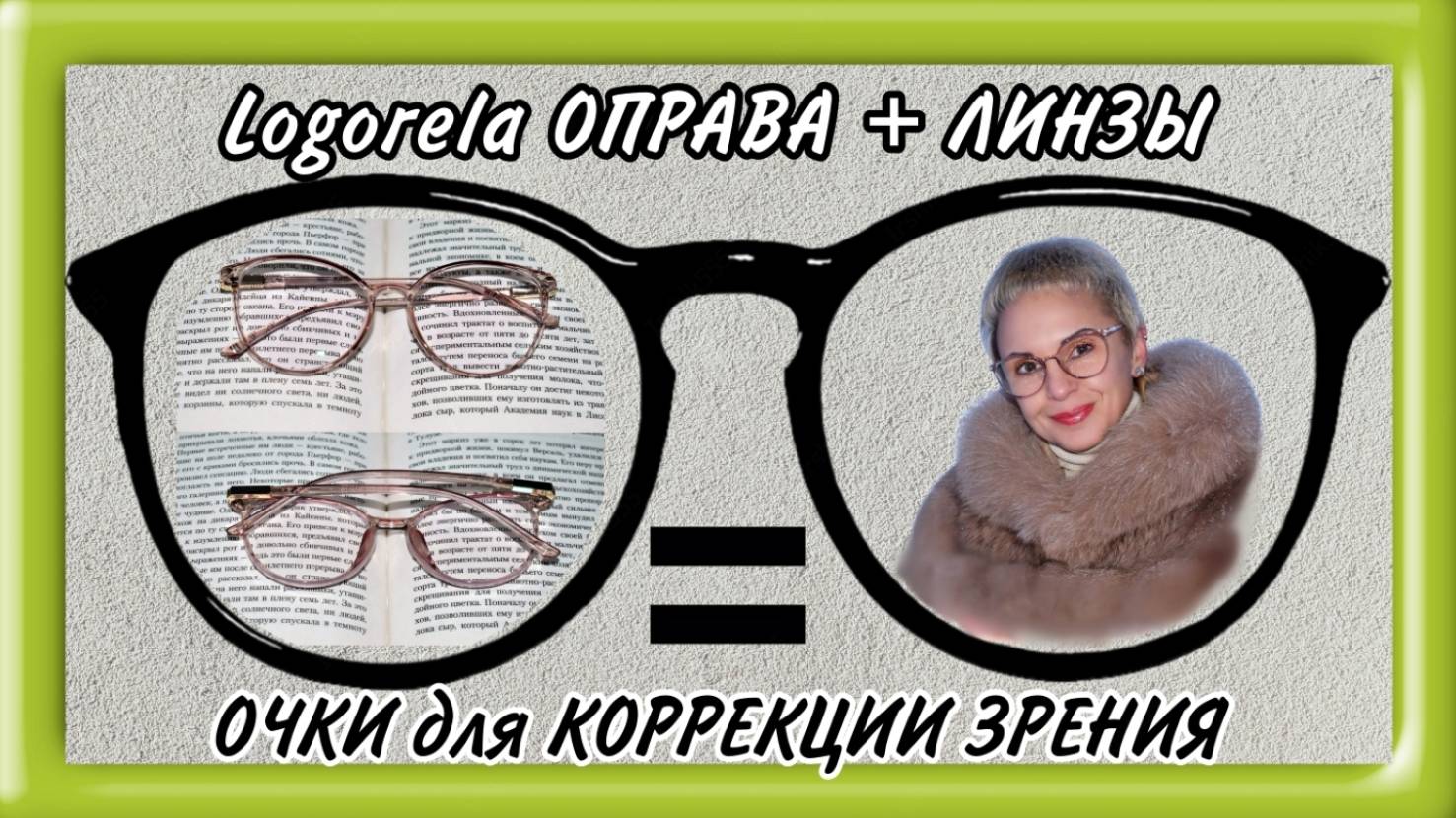 Logorela ОПРАВА + ЛИНЗЫ = ОЧКИ ДЛЯ КОРРЕКЦИИ ЗРЕНИЯ