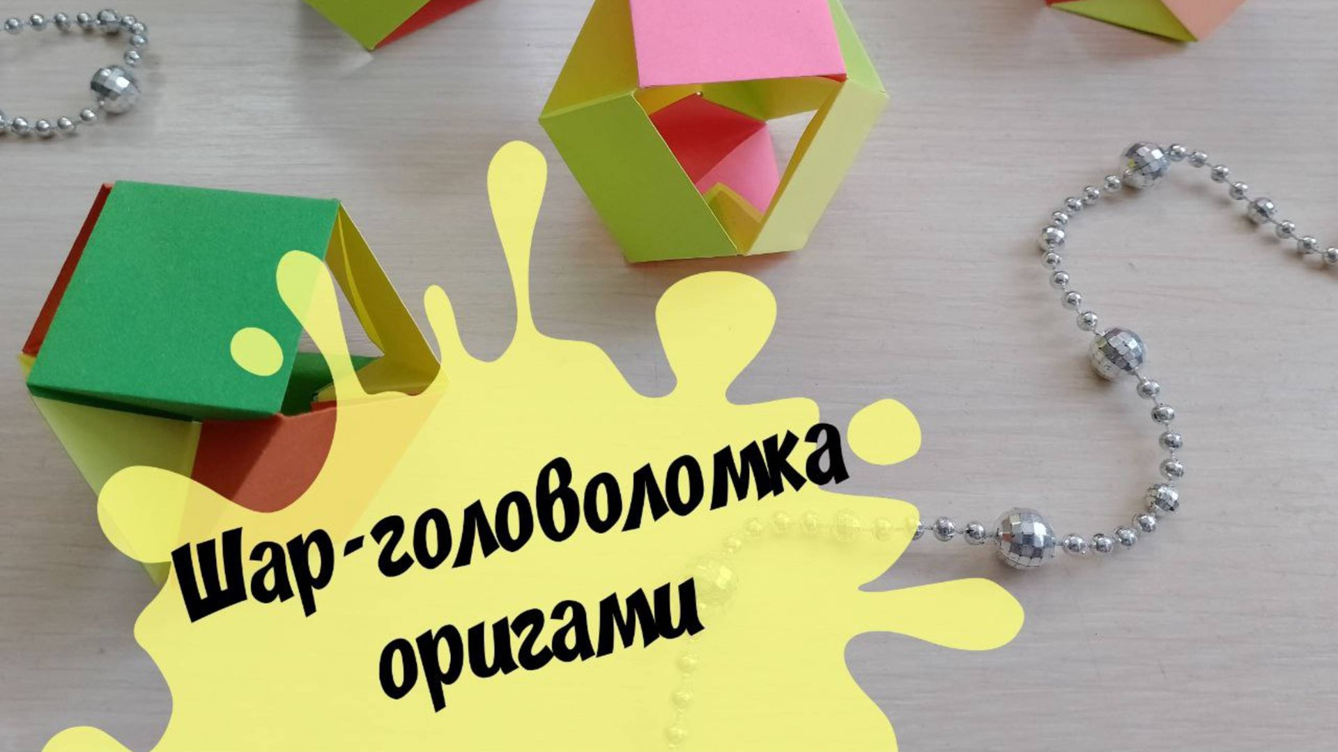 Шар головоломка из бумаги Интересные поделки своими руками