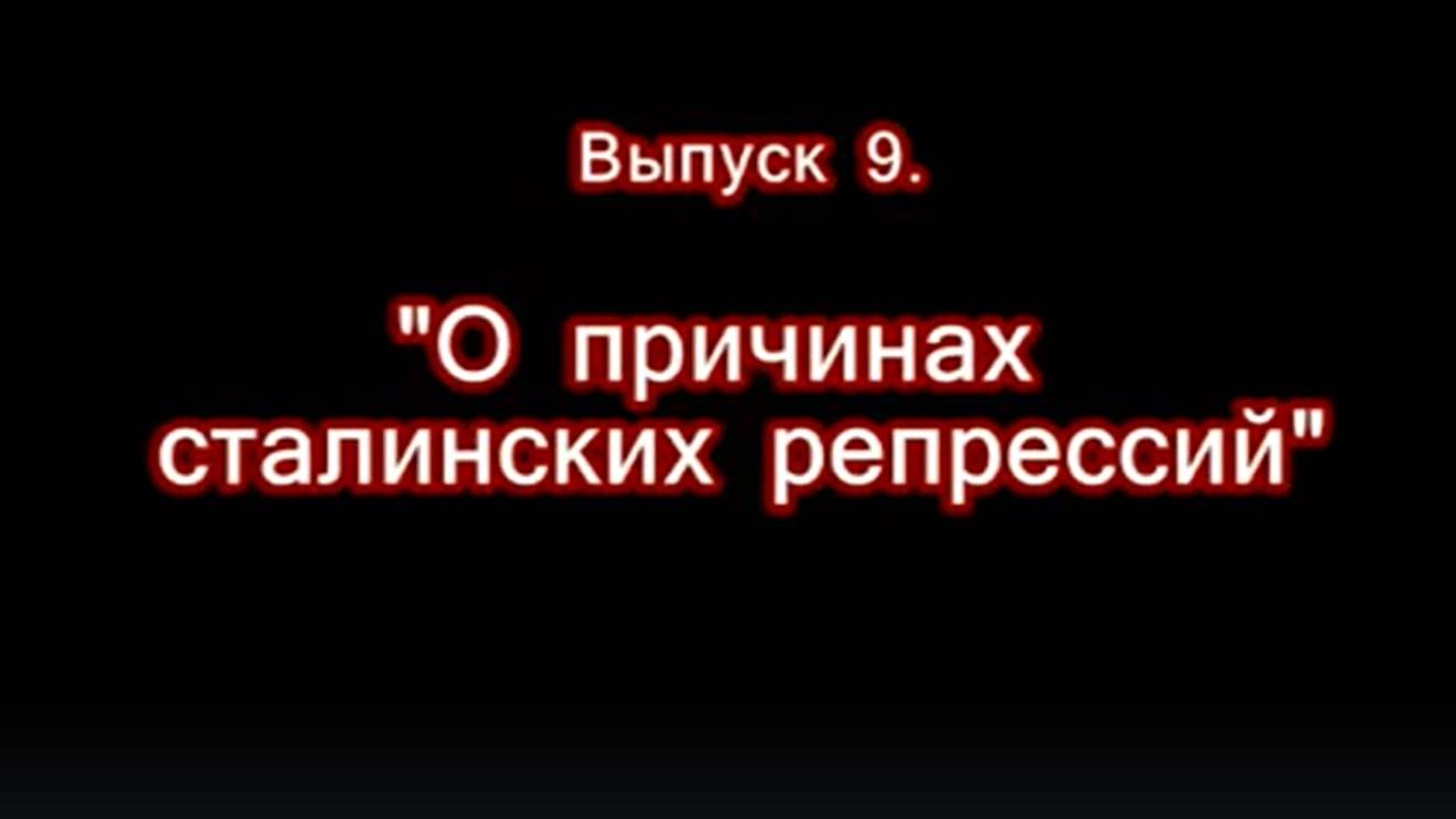 Эпоха Сталина -- Часть 9 -- "О причинах сталинских репрессий" -- Игорь Пыхалов