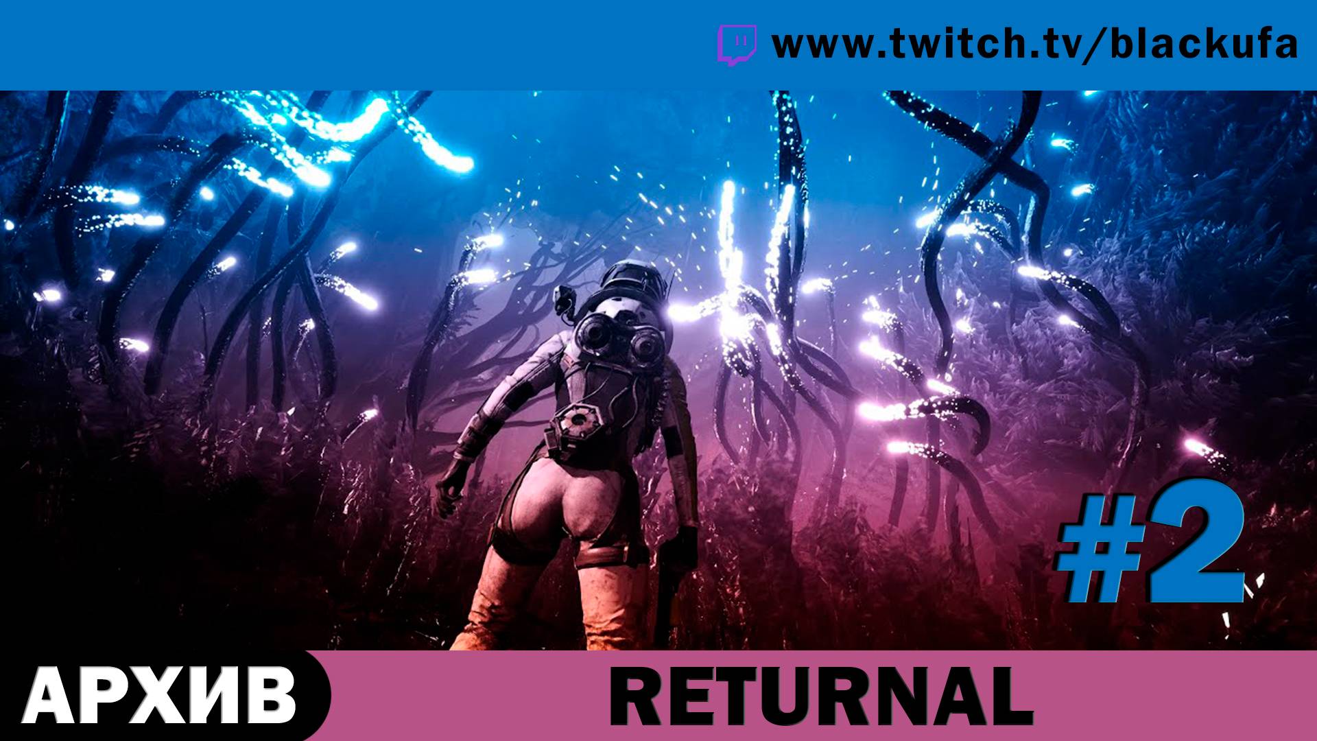 Returnal #2. Стрим первый. [АРХИВ]