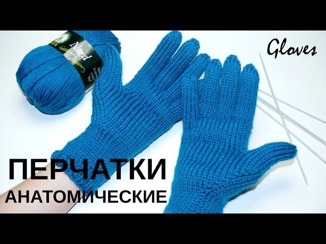 Перчатки с анатомическим пальцем. Вязание спицами. Gloves with anatomic finger. Knitting.