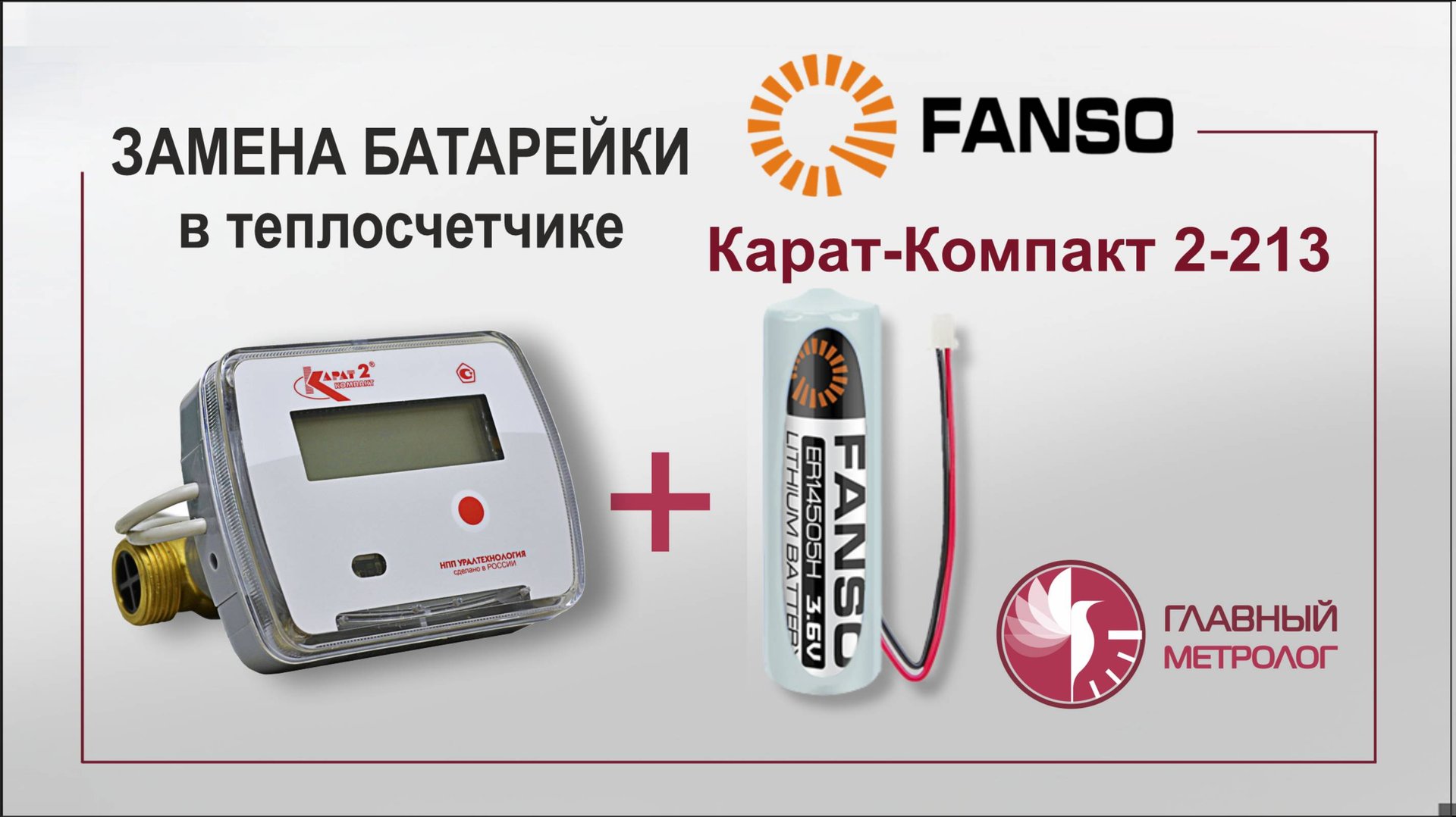 Замена батарейки теплосчетчика Карат-Компакт 2-213-МБ-15 двумя способами без пайки