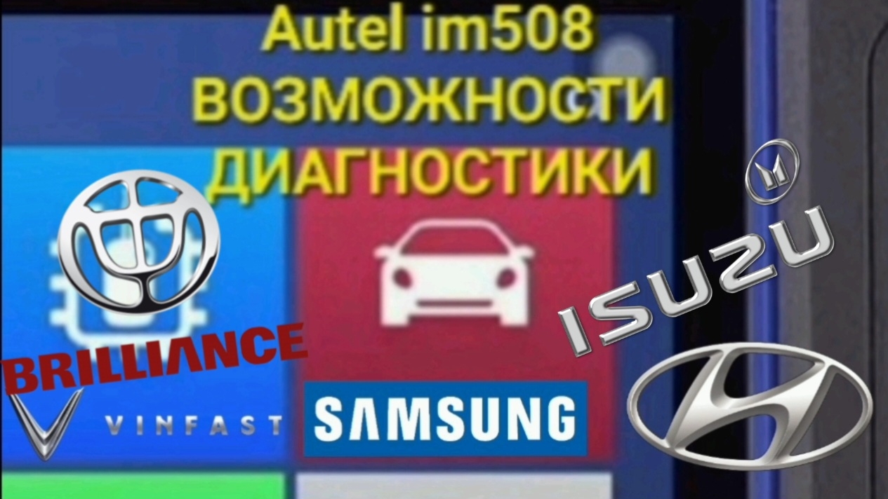 #12 Autel im508 Диагностика Обзор возможностей Часть 12