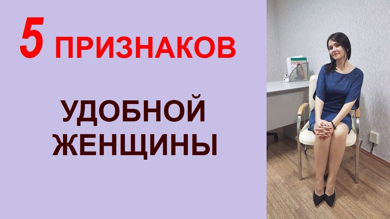 Удобная женщина