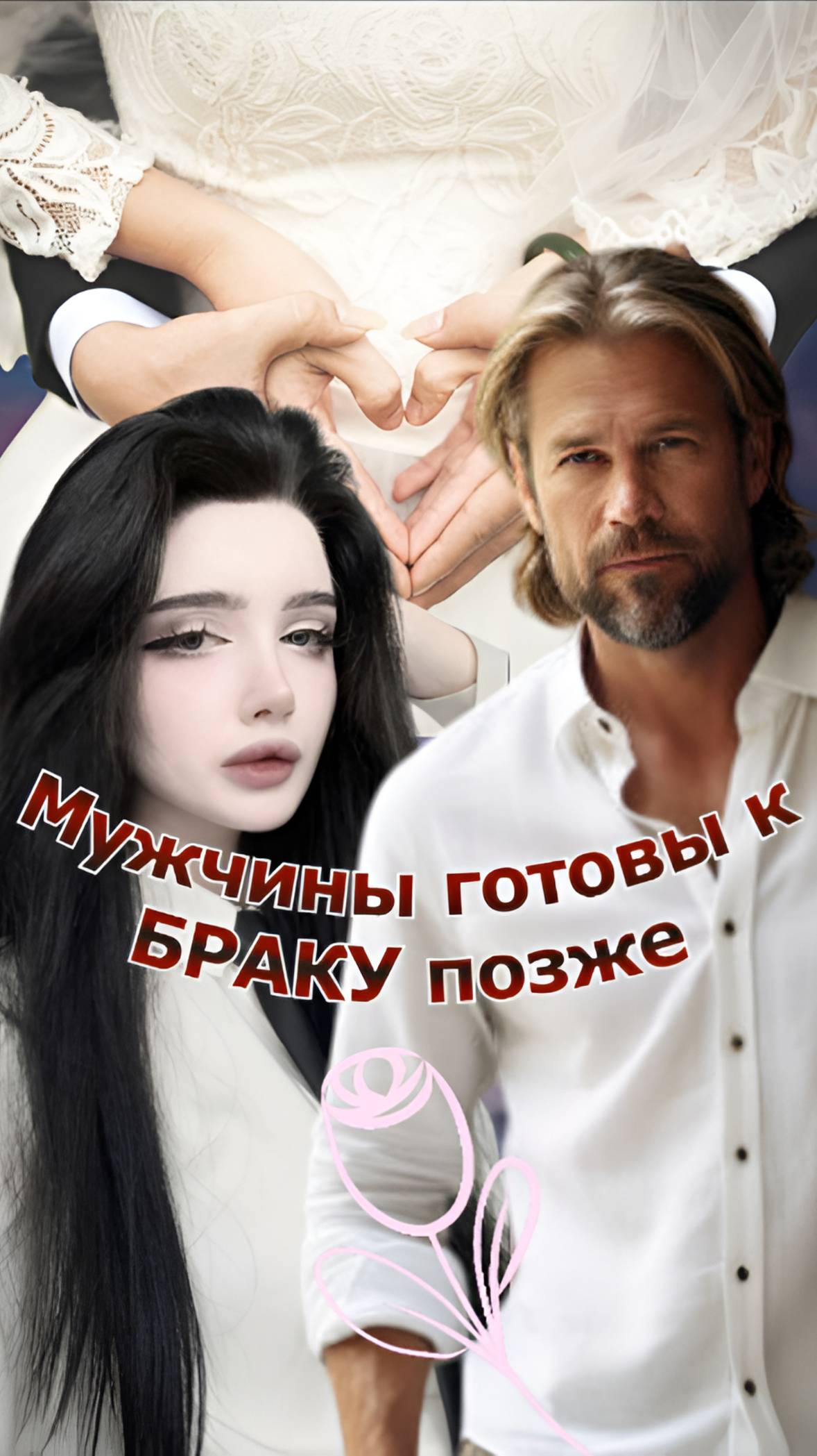 Мужчины готовы к БРАКУ Позже - ЮристПРО