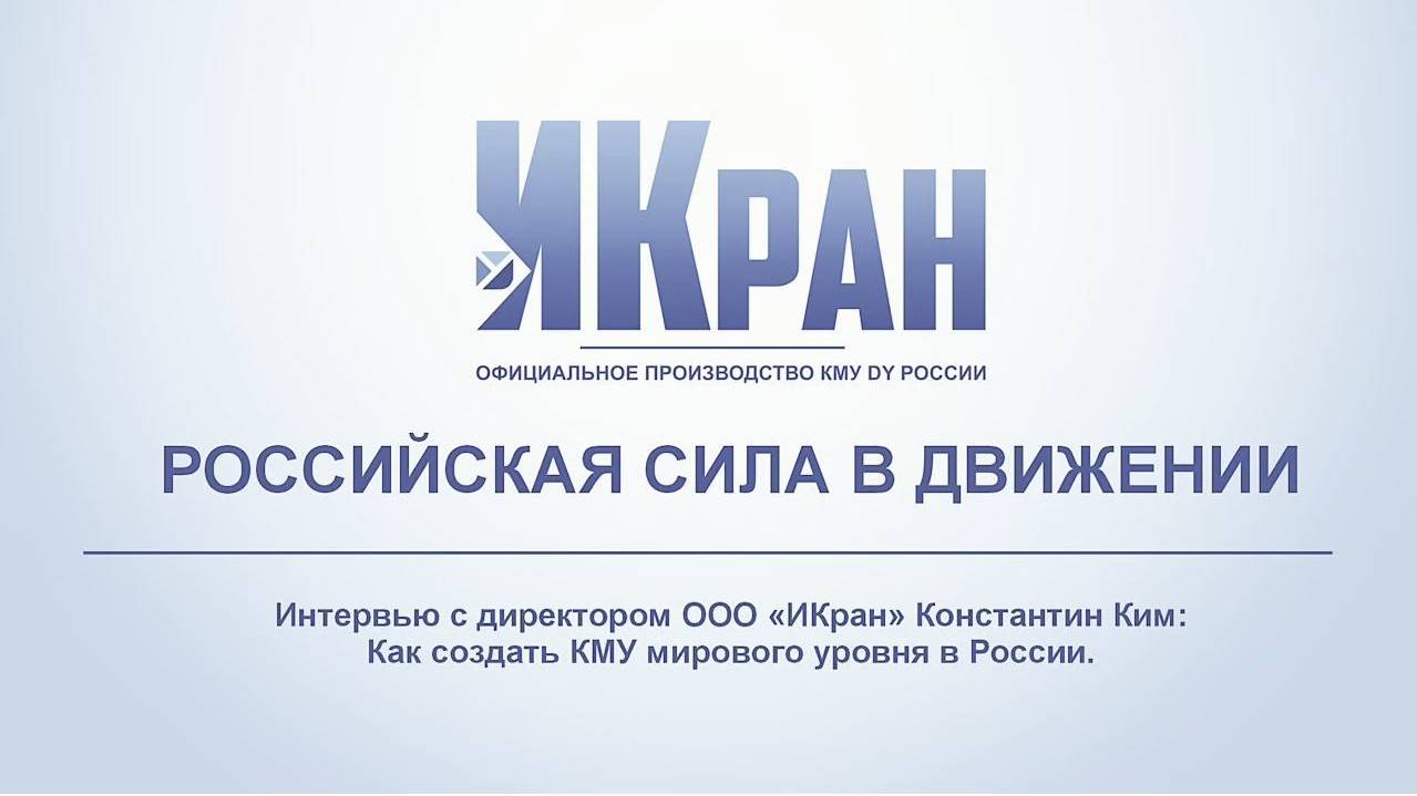 Интервью с директором ООО «ИКран» Константином Кимом