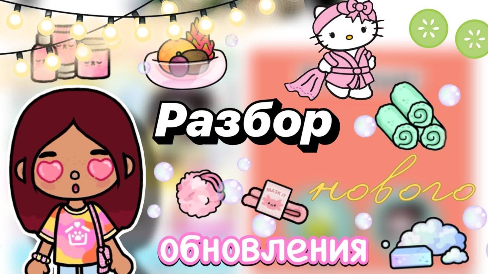 Разбор нового обновления ✨🆕 _ Toca Boca World _ тока бока _ toca boca _ Secret Toca