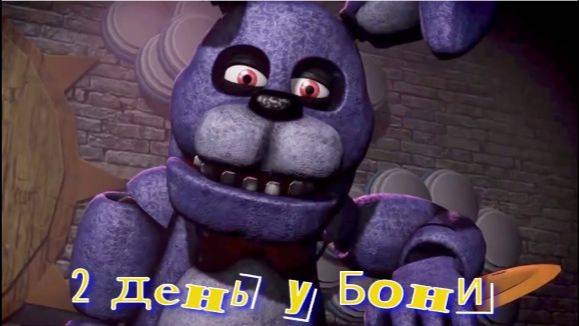День у Бони Фнаф 1.😪
