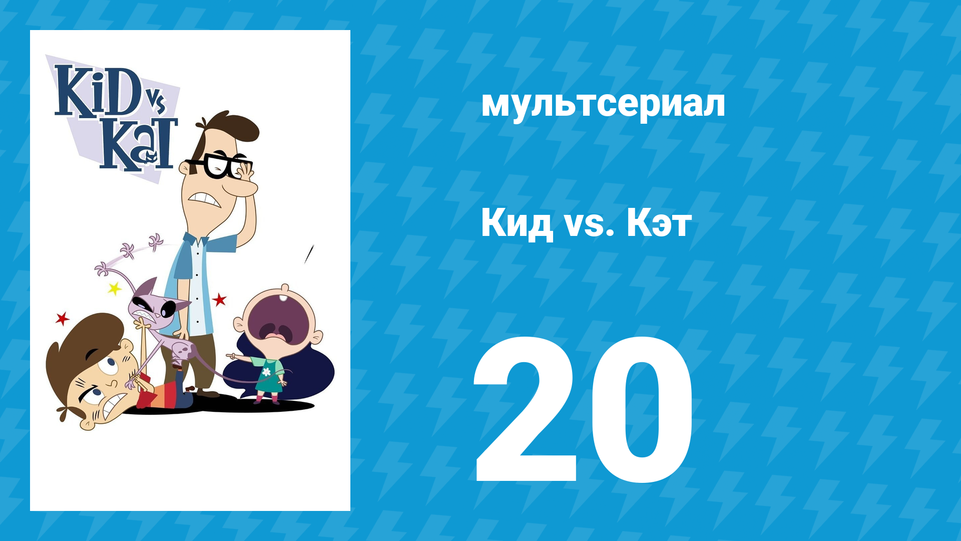 Кид vs. Кэт 1 сезон 20 серия (мультсериал, 2008)