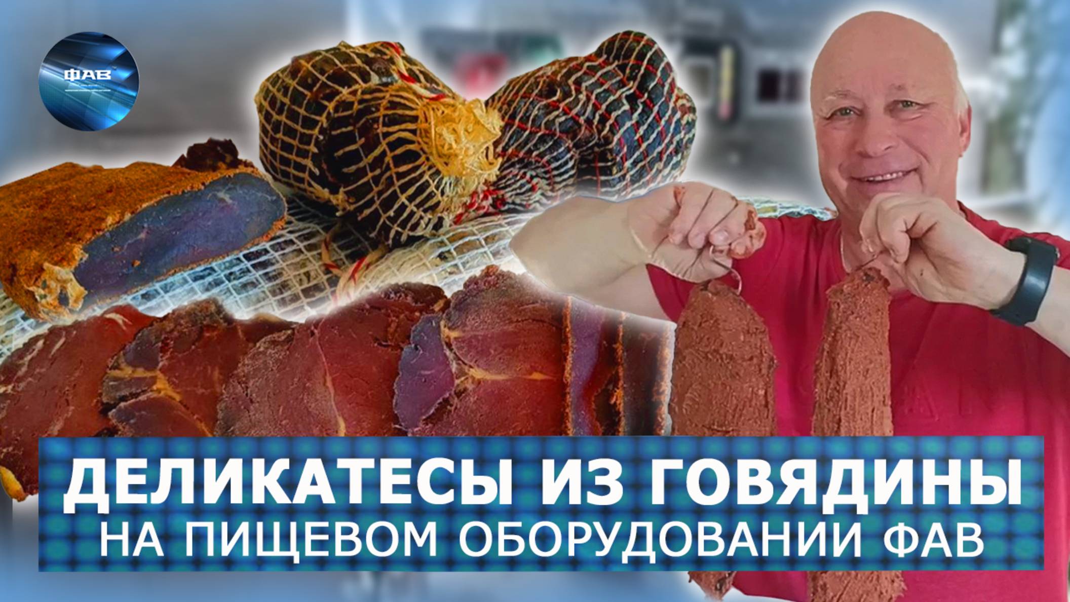 Домашние деликатесы Говядина холодного и горячего копчения, Бастурма, Брезаола, Московская колбаса.