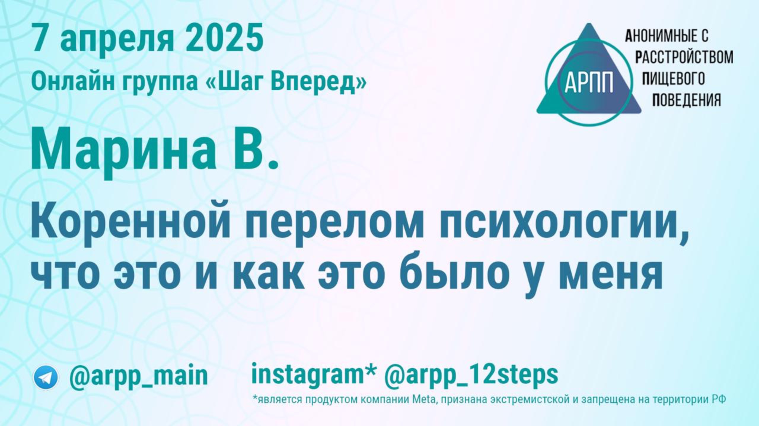 Коренной перелом психологии, что это и как это было у меня. Марина В. АРПП Шаг Вперед