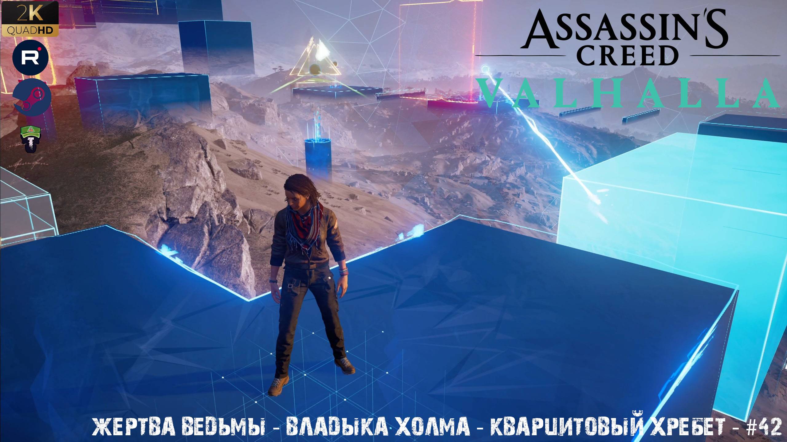 Assassin’s Creed Valhalla - Жертва ведьмы - Владыка холма - Кварцитовый хребет - #42