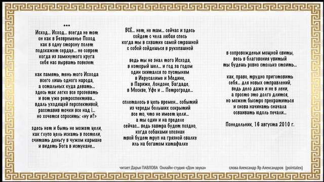 Исход… Исход… всегда не тот читает Дарья ПАВЛОВА Онлайн-студия «Дом звука»
