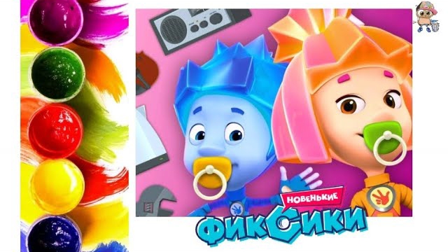 ФИКСИКИ Мультик-раскраска. Учим цвета