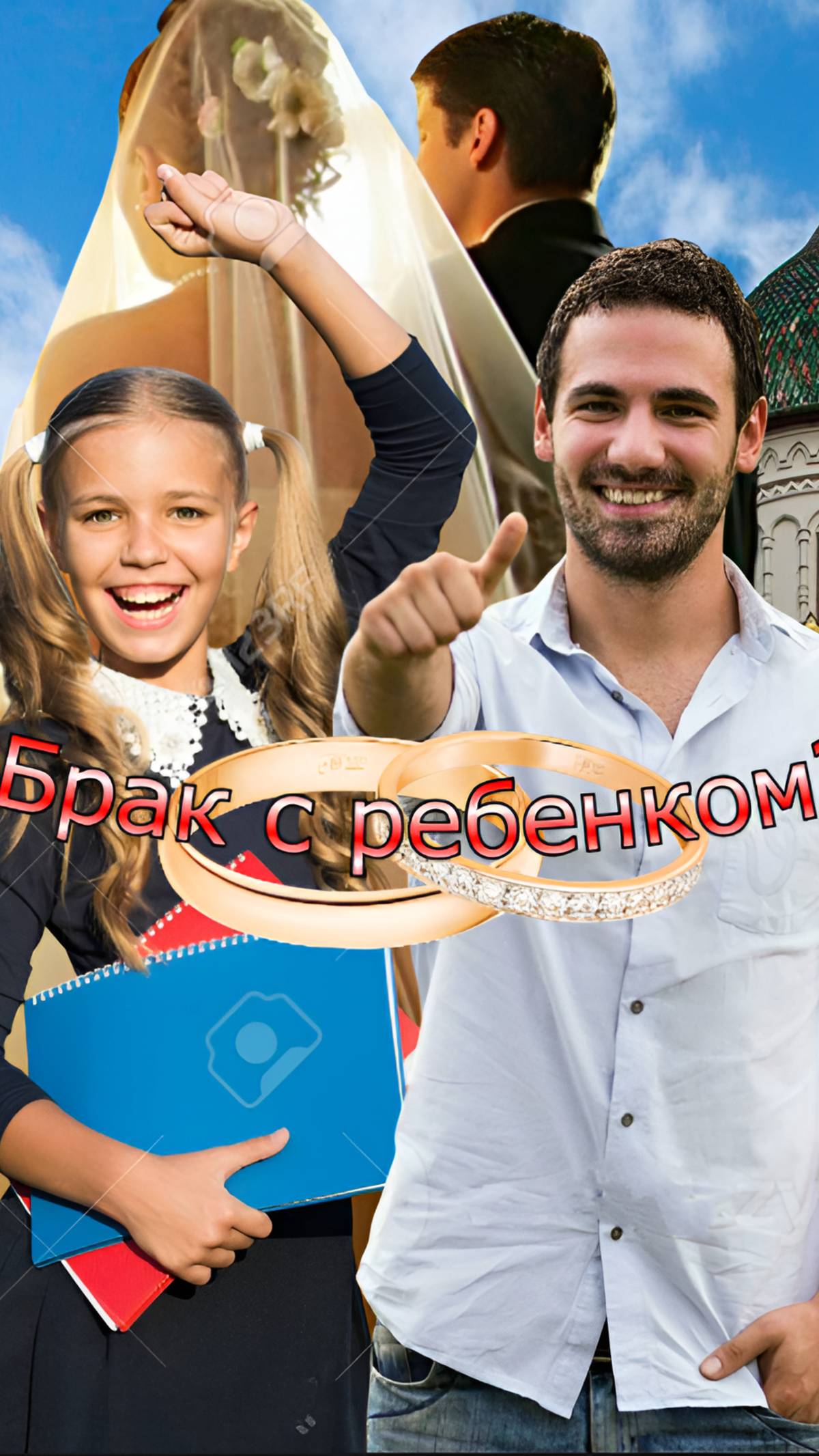 Брак с Ребенком - ЮристПРО