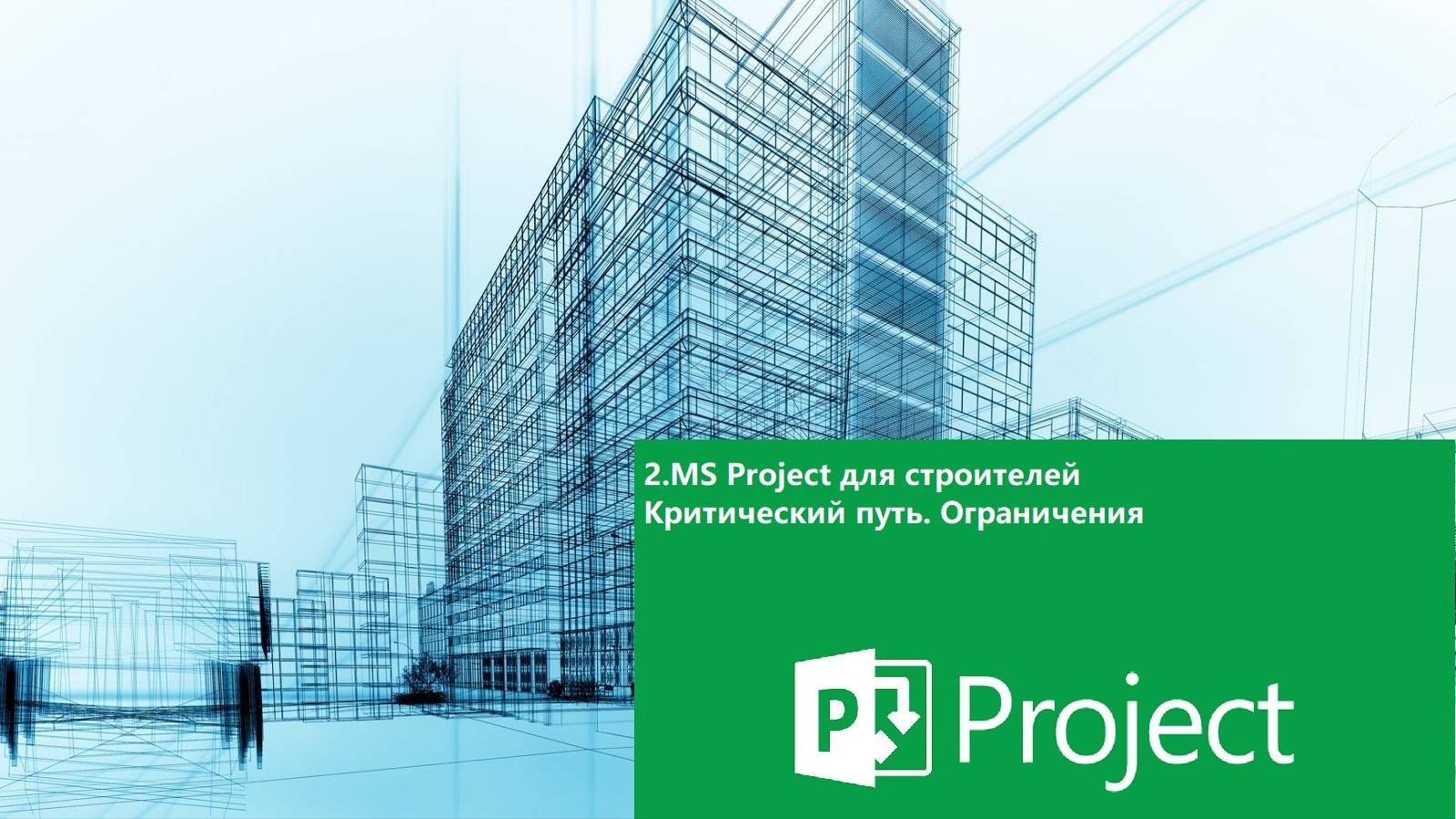 2.MS Project для строителей. Критический путь. Ограничения