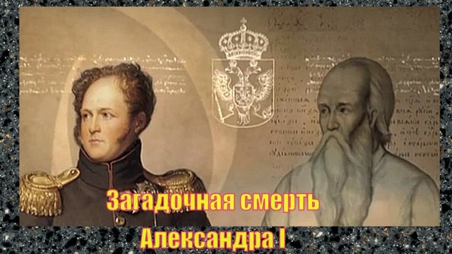 Загадочная смерть Александра I