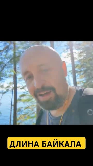 Длина озера Байкал