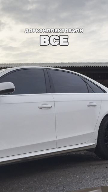 Audi A4 готова!