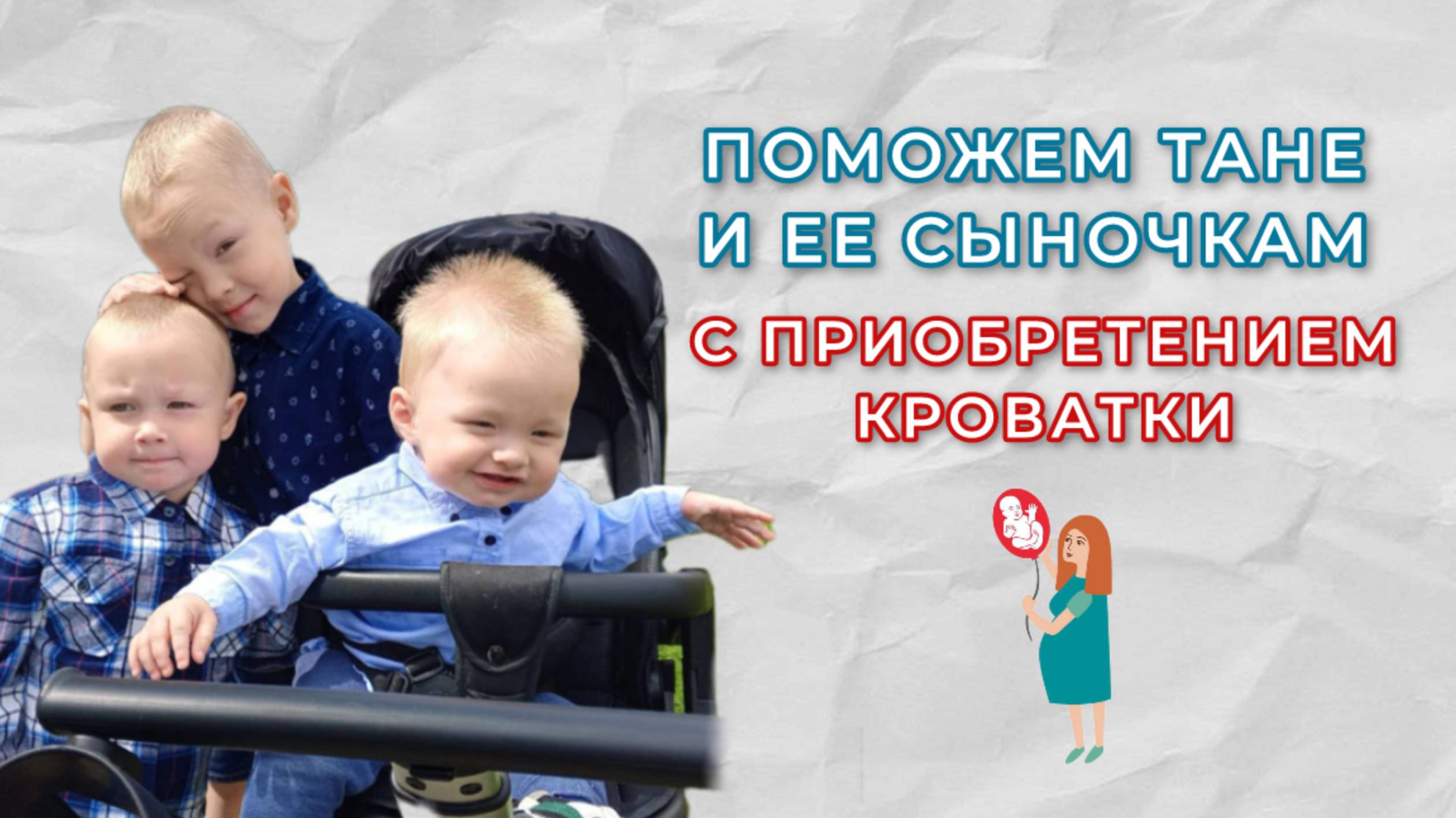 Нерожденные Живые - Поможем Тане и ее сыночкам приобрести кроватку