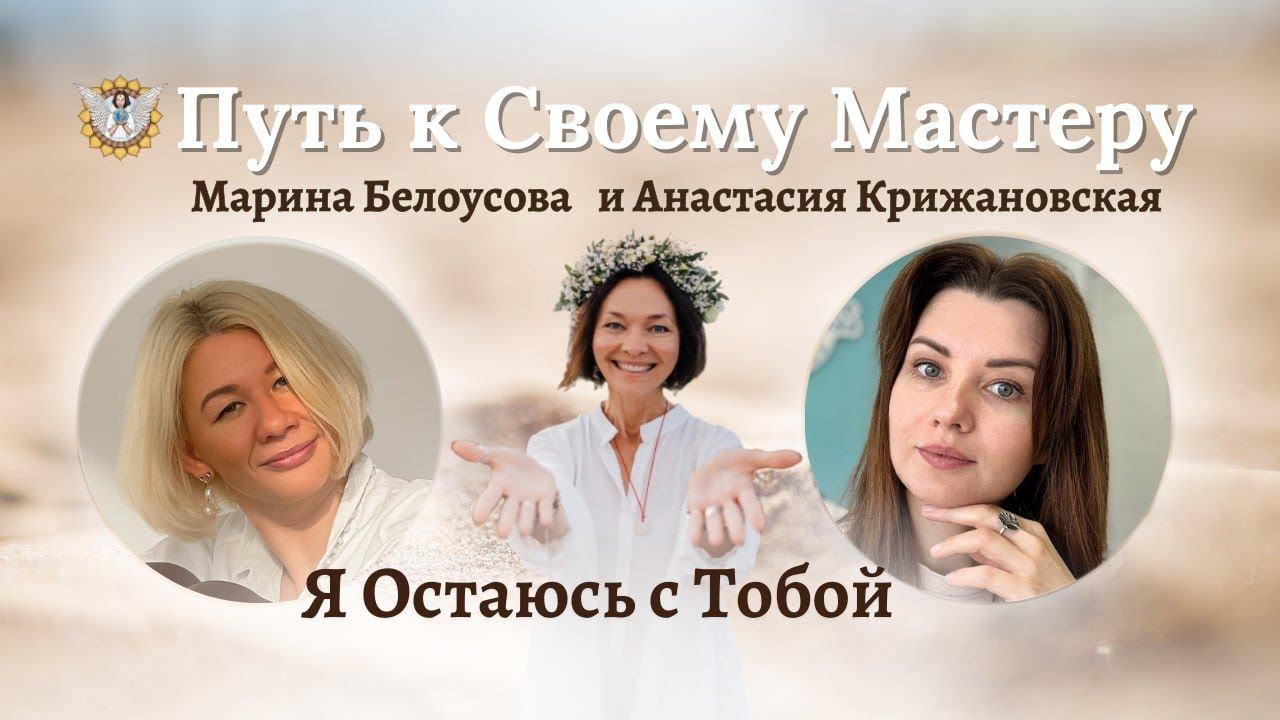 Я Остаюсь с Тобой..