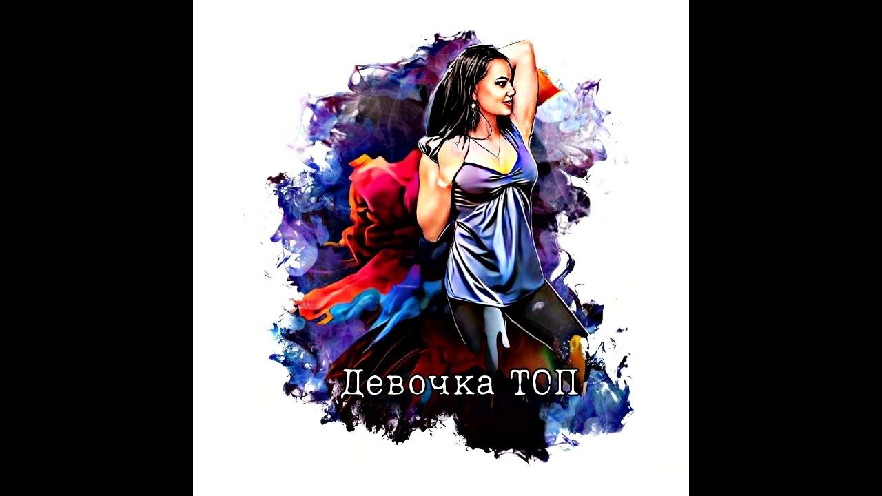 Антон Хоман - Девочка ТОП