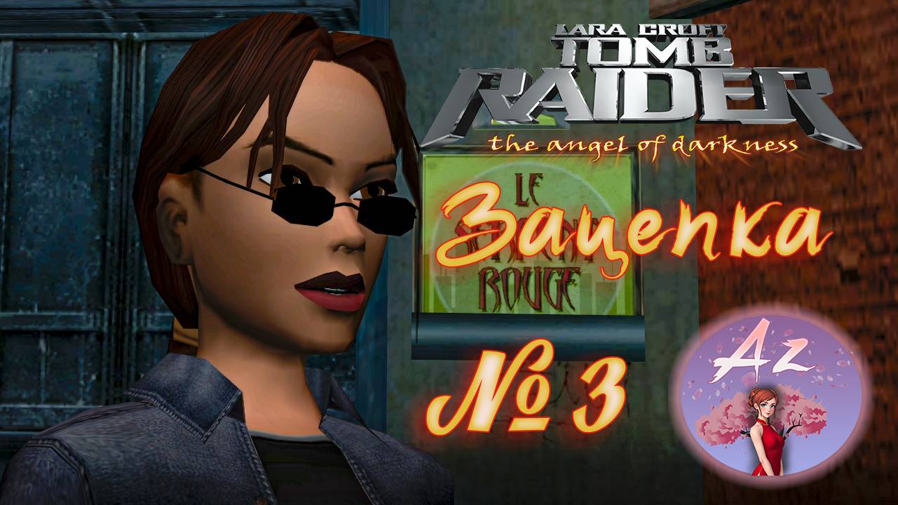 Поиск Бошара  в 😇 Lara Croft Tomb Raider: The Angel of Darkness😇 3. Как подойти к Бошару?