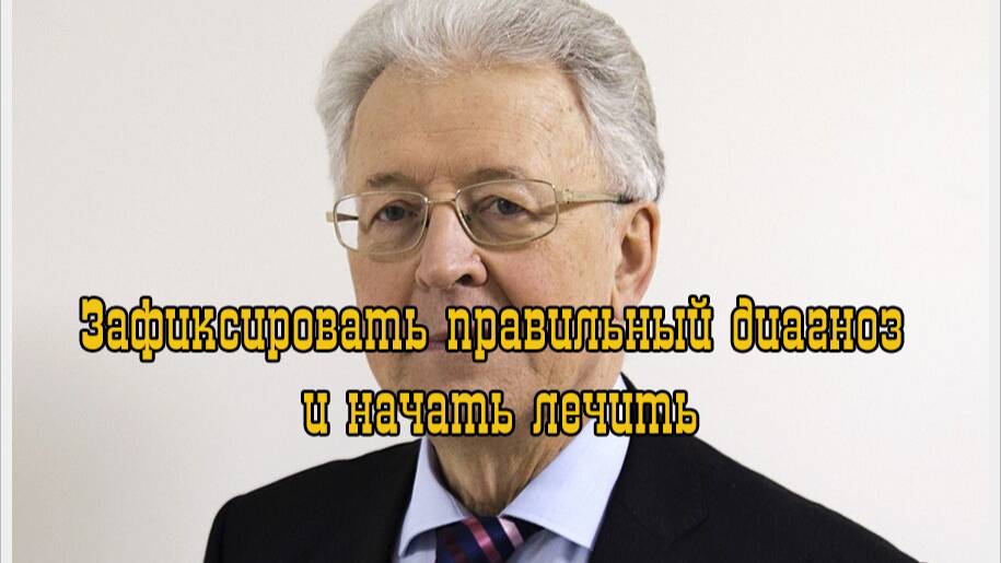 Зафиксировать правильный диагноз и начать лечить. Валентин Катасонов