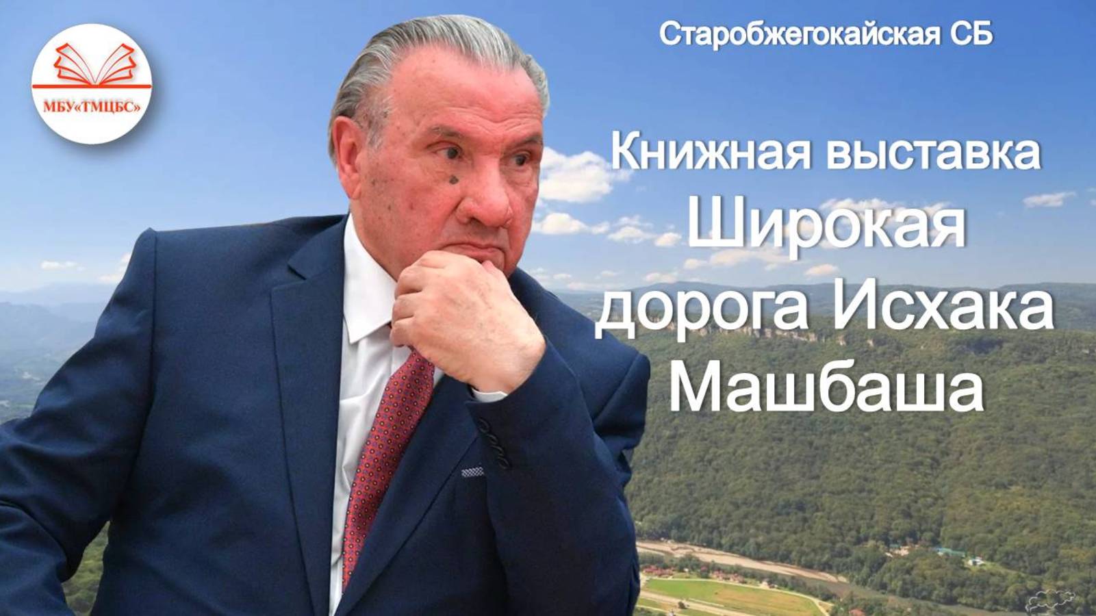 10 апреля 2025 г. Книжная выставка «Широкая дорога Исхака Машбаша». Старобжегокайская СБ