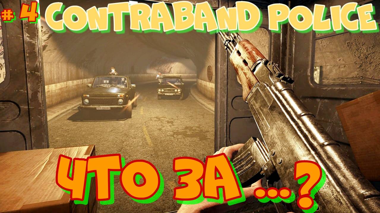 # 4 СИМУЛЯТОР ПОГРАНИЧНИКА. Contraband Police. Жулики всё хитрее, а враги всё серьёзнее!