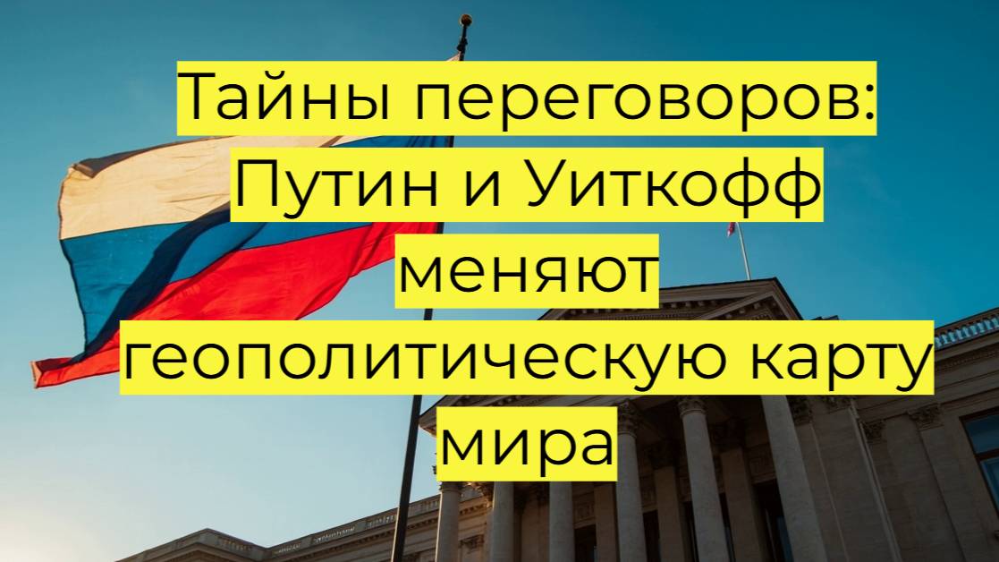 Тайны Петербургских переговоров: Путин и Уиткофф меняют геополитическую карту мира