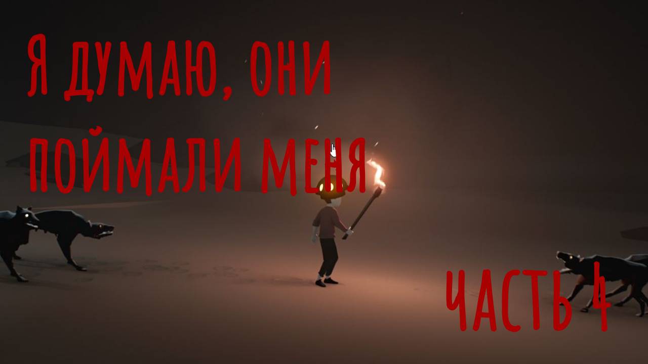 Я думал это выход... а оказалось..часть 4 #игры #лепешка #мрак #головоломка #хоррор #ужасы #страшно