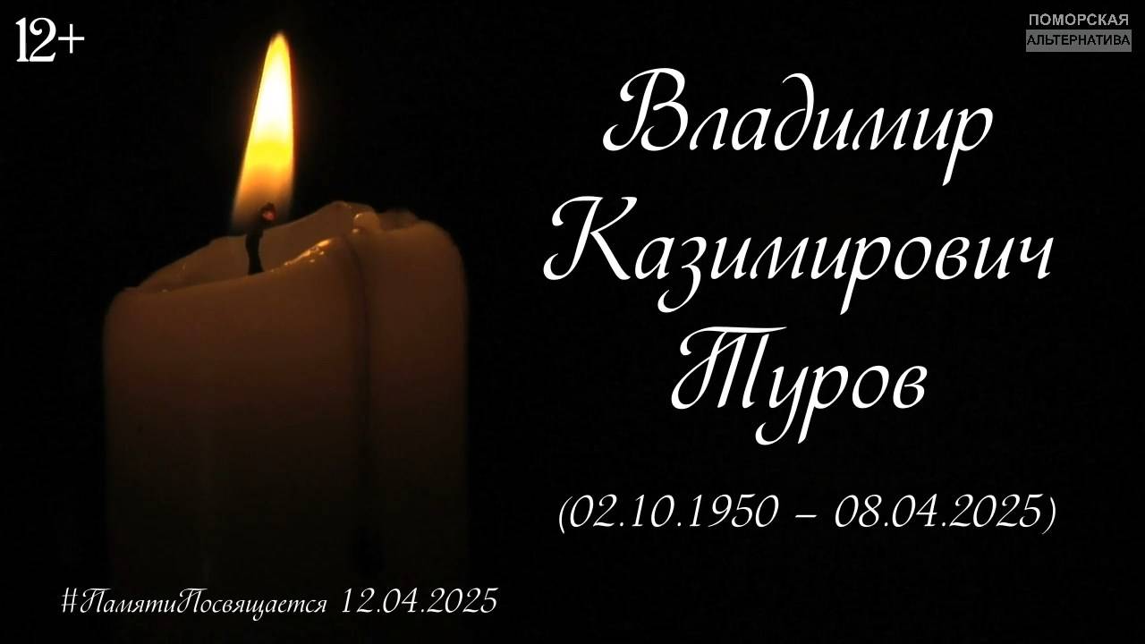 Владимир Туров: «Мы просто ходим под ангелом». #ПамятиПосвящается (12.04.2025) [12+].