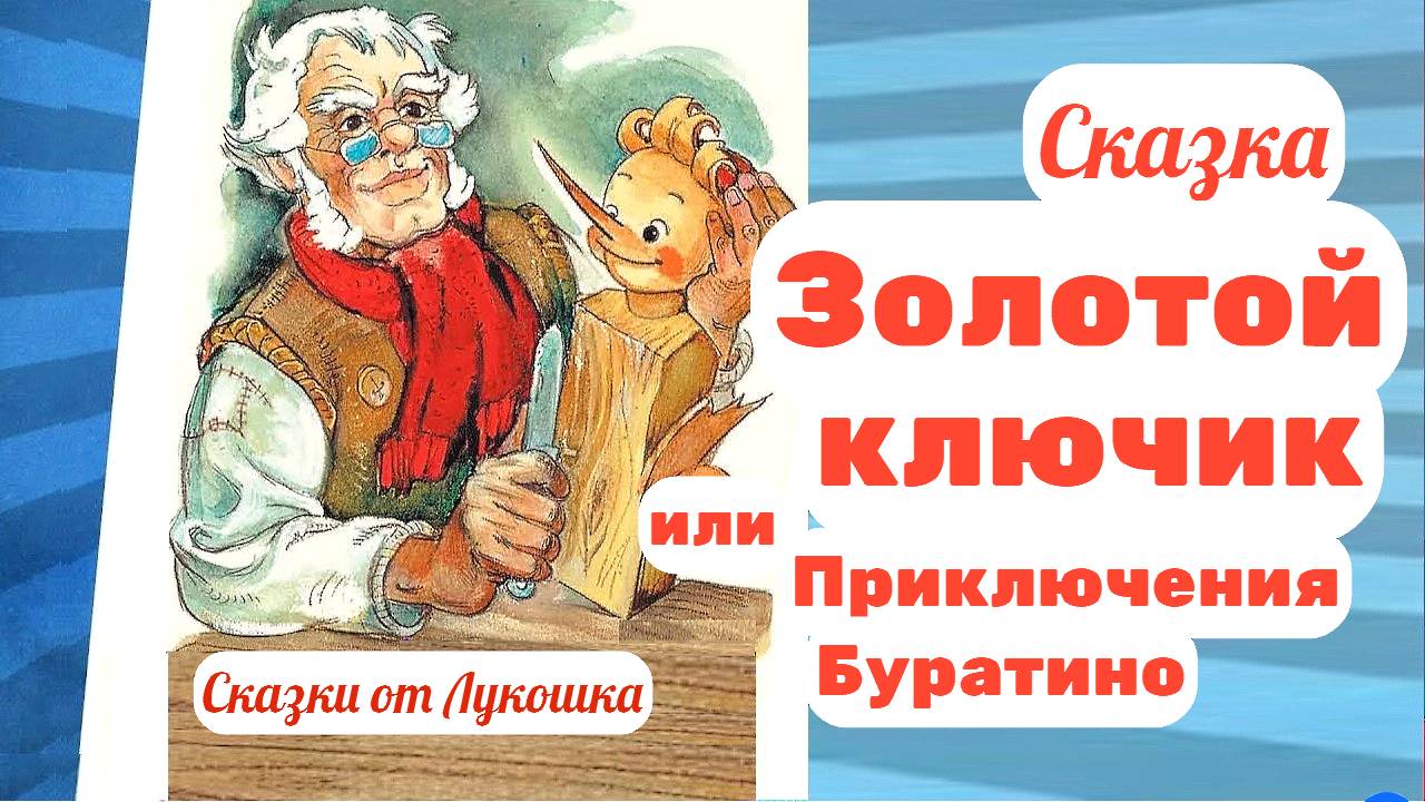 Приключения Буратино или Золотой ключик, Все части • Сказки Алексея Толстого, слушать онлайн