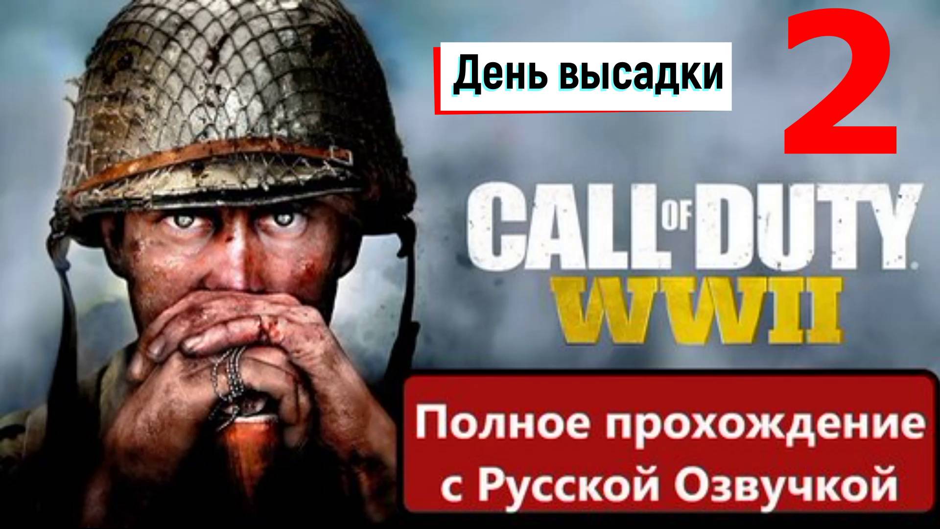 Прохождение Call of Duty WW2-часть 2: Операция «Кобра»