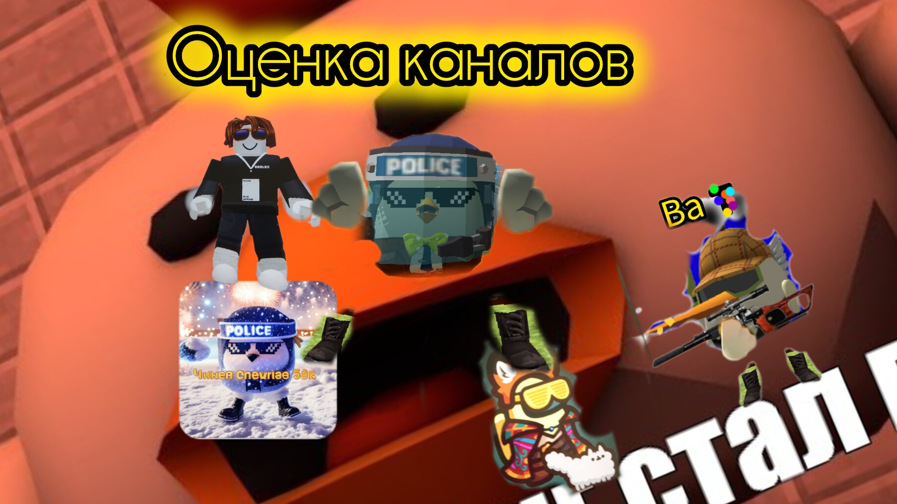 Оценка каналов