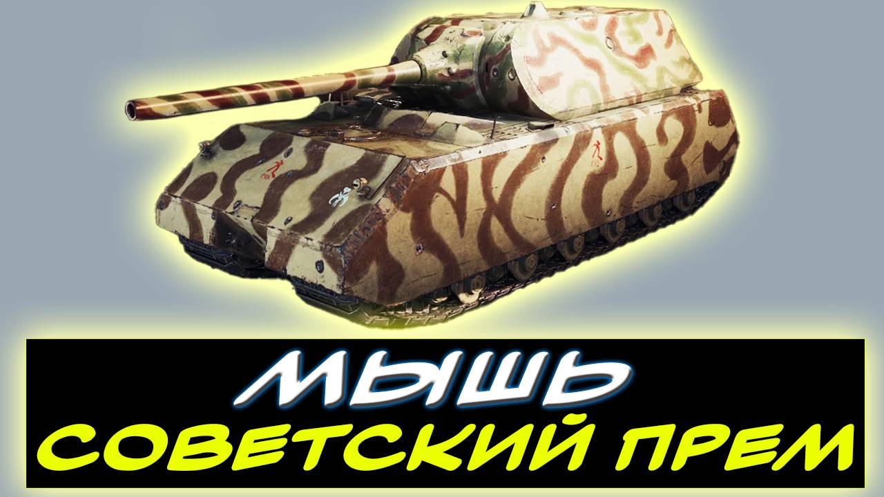 ✅ МЫШЬ - ⚡НОВЫЙ СОВЕТСКИЙ ПРЕМ 9 УРОВНЯ В ИГРЕ ✮ Мир танков