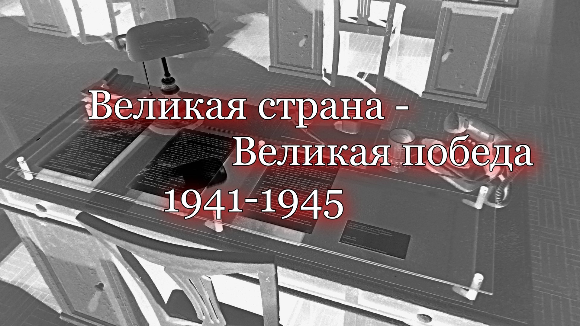 Великая страна - Великая победа 1941-1945
