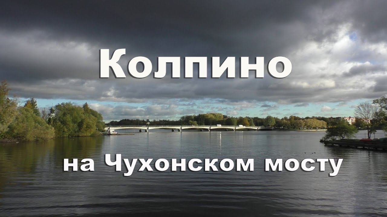 Колпино Чухонка