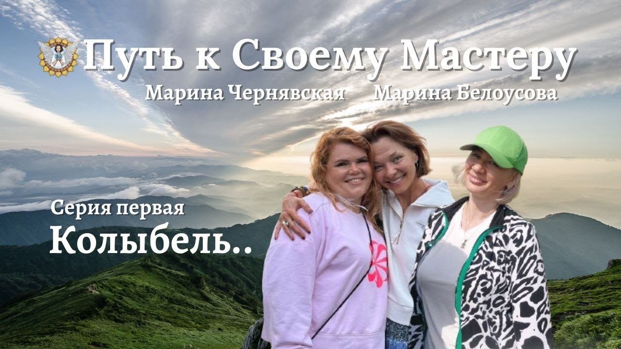 Путь к Своему Мастеру. Серия 1. Колыбель..