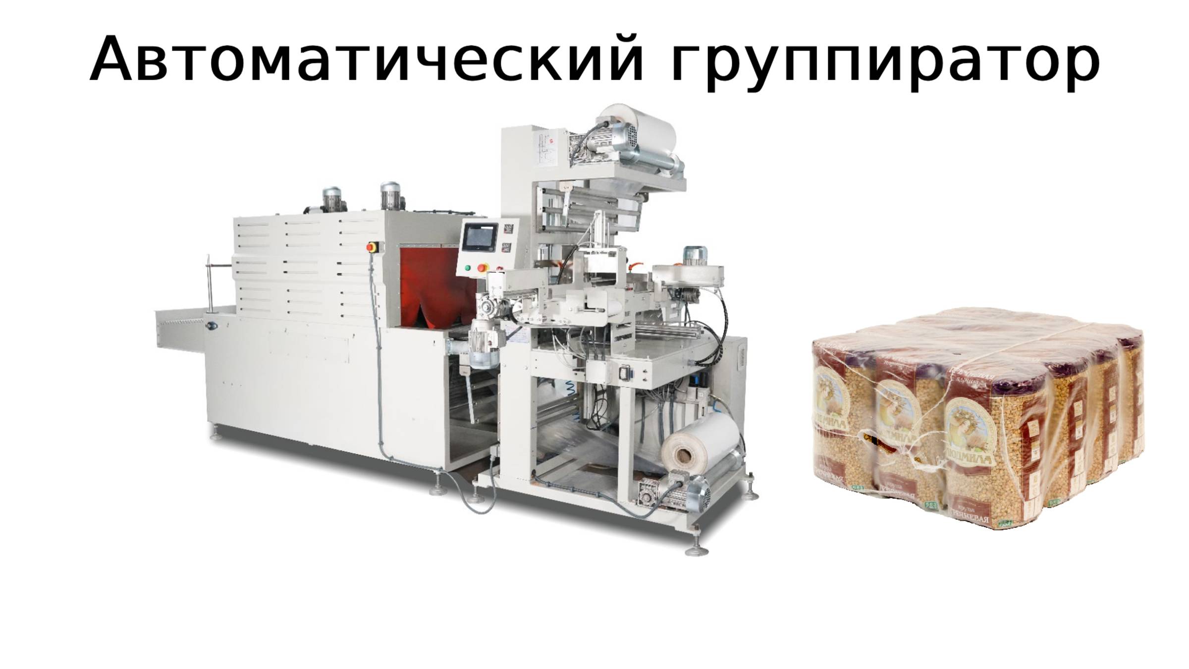 Автоматический группиратор | упаковочное оборудование