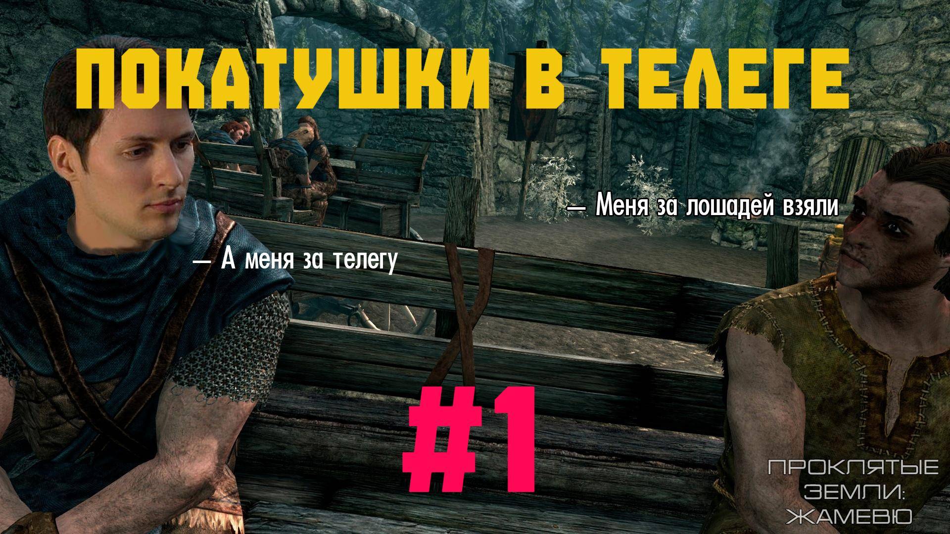 Катаюсь в телеге и создаю персонажа