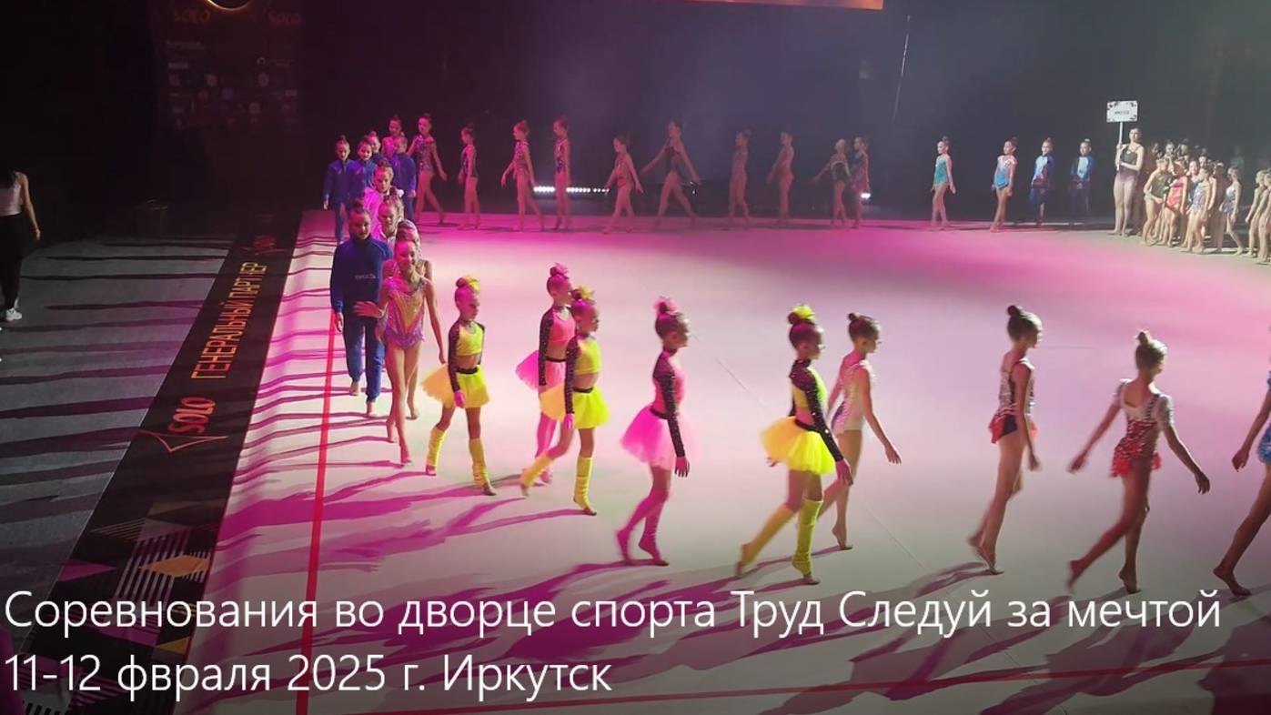Соревнования во дворце спорта Труд "Следуй за мечтой" 11-12 февраля 2025 г. Иркутск