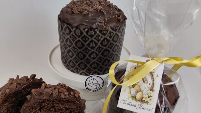 Кулич Шоколадный