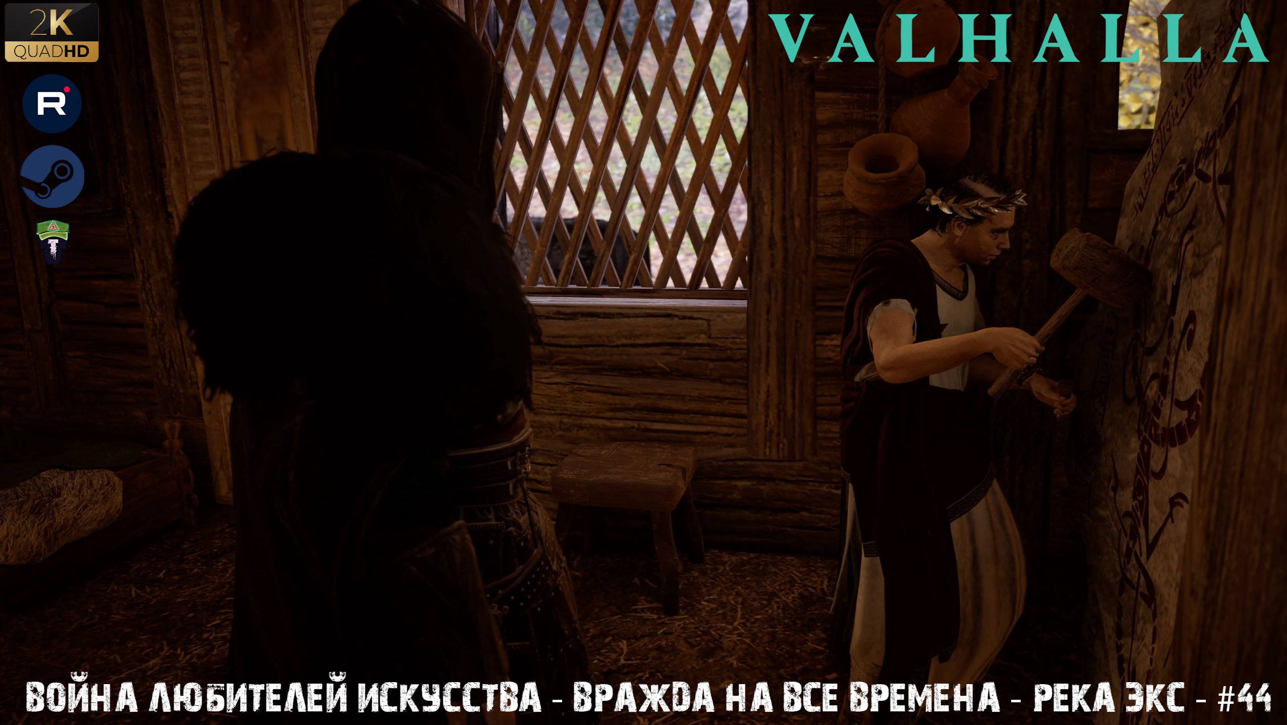 Assassin’s Creed Valhalla - Война любителей искусства - Вражда на все времена - Река Экс - #44