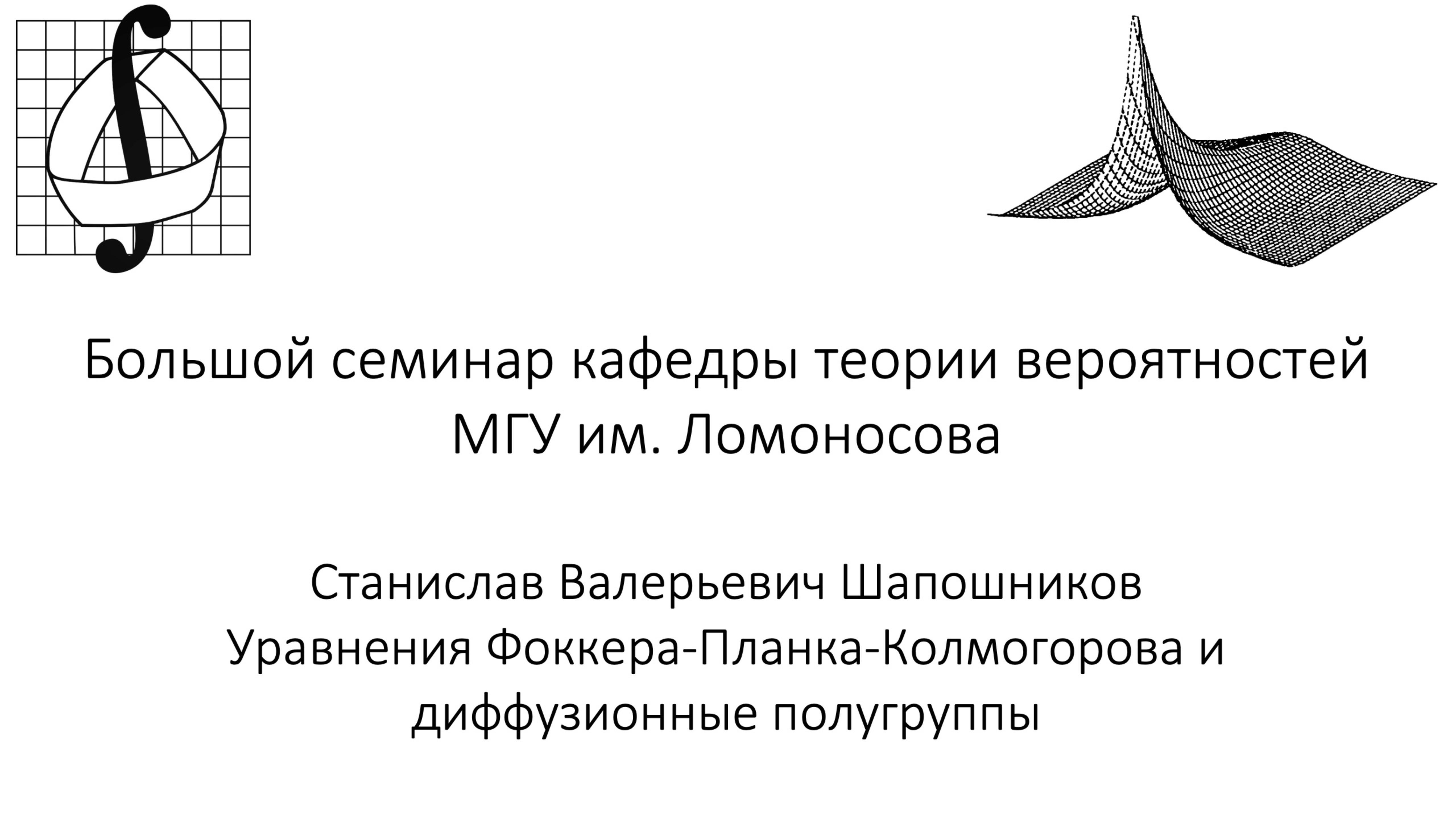 Большой семинар кафедры теории вероятностей МГУ им. М. В. Ломоносова. 9 апреля 2025 года